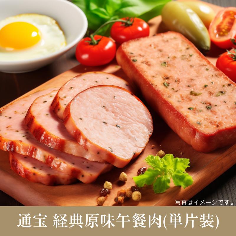 【楽天市場】通宝 経典原味午餐肉ポークランチョンミート(単片装)300g（60g*5枚）：本味主義