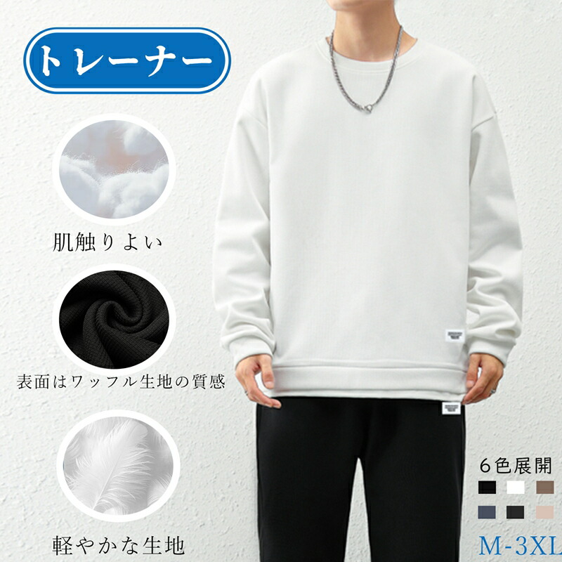 【楽天市場】[Kaiyas] トレーナー メンズ レディース スウェット クルーネック 長袖 冬 ゆったり 大きいサイズ 男女兼用 無地 ...