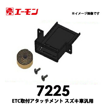 【楽天市場】エーモン【7225】ETC取付アタッチメント スズキ車汎用：てんこ盛り！