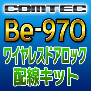 【楽天市場】COMTECコムテック ワイヤレスドアロック配線キット Be-970：てんこ盛り！
