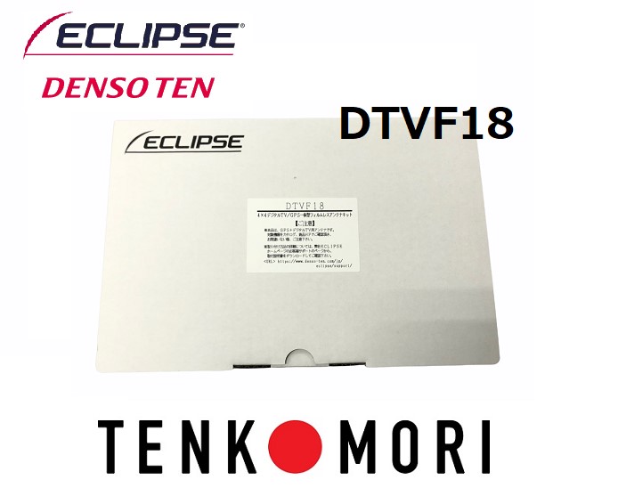 【楽天市場】【イクリプス純正】 ECLIPSE フィルムアンテナコードセット DTVF18：てんこ盛り！