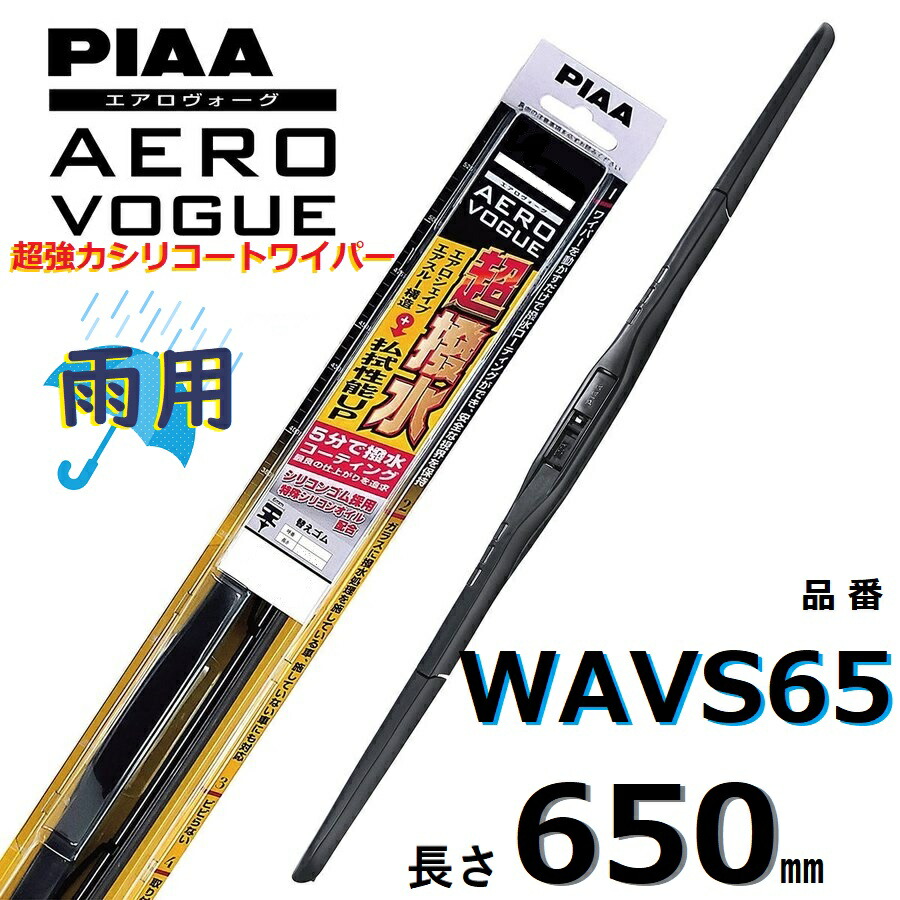 【楽天市場】WAVS65 PIAA エアロヴォーグ 雨用ワイパーブレード 650mm 超強力シリコート 超撥水 ピアー AEROVOGUE：てんこ盛り！