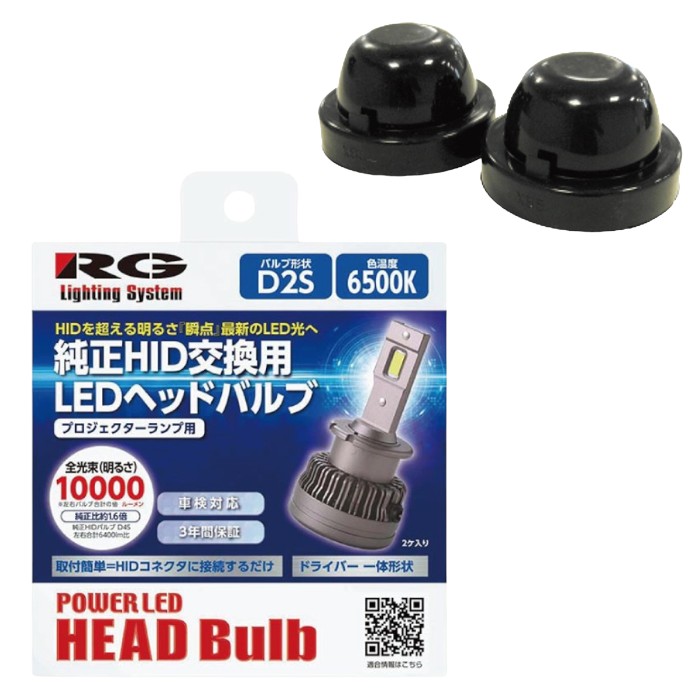 【楽天市場】【ゴムカバー95mmセット】RGH-P910 RGレーシングギア 純正HID交換用 LEDバルブ D2S 10,000lm ...