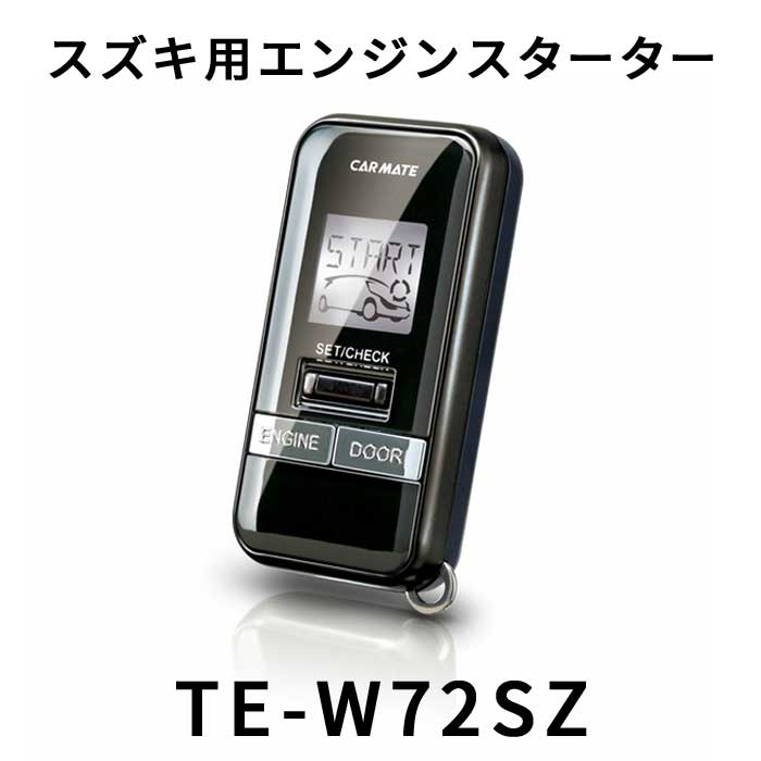 【楽天市場】TE-W72SZ カーメイト スズキ用エンジンスターター プッシュスタート車用 オールインワンパッケージ ハーネスセット：てんこ盛り！