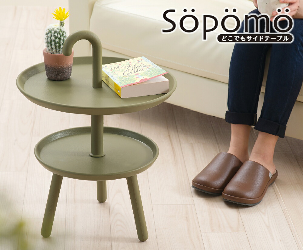 【楽天市場】Sopomo（ソポモ）どこでもサイドテーブル 全7色 二段 簡易テーブル 移動テーブル 持ち手付き 円形テーブル 組み立て式 ...