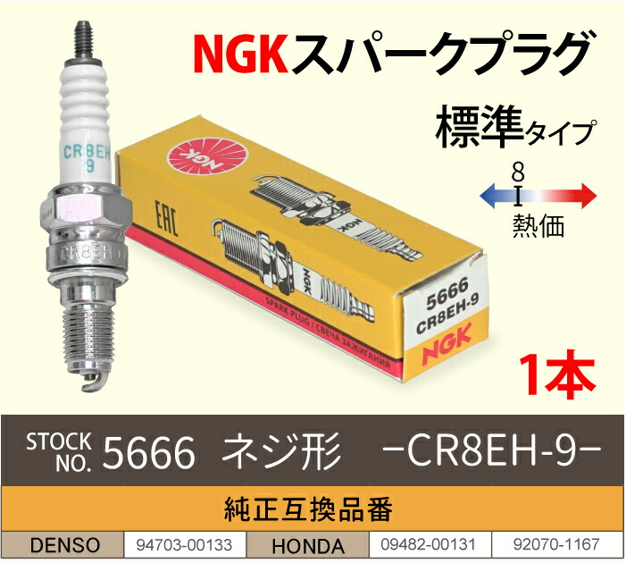 【楽天市場】NGK スパークプラグ CR8EH-9 ネジ 5666 10本セット バイク プラグ 点火プラグ CB400スーパーフォア ディオ ...