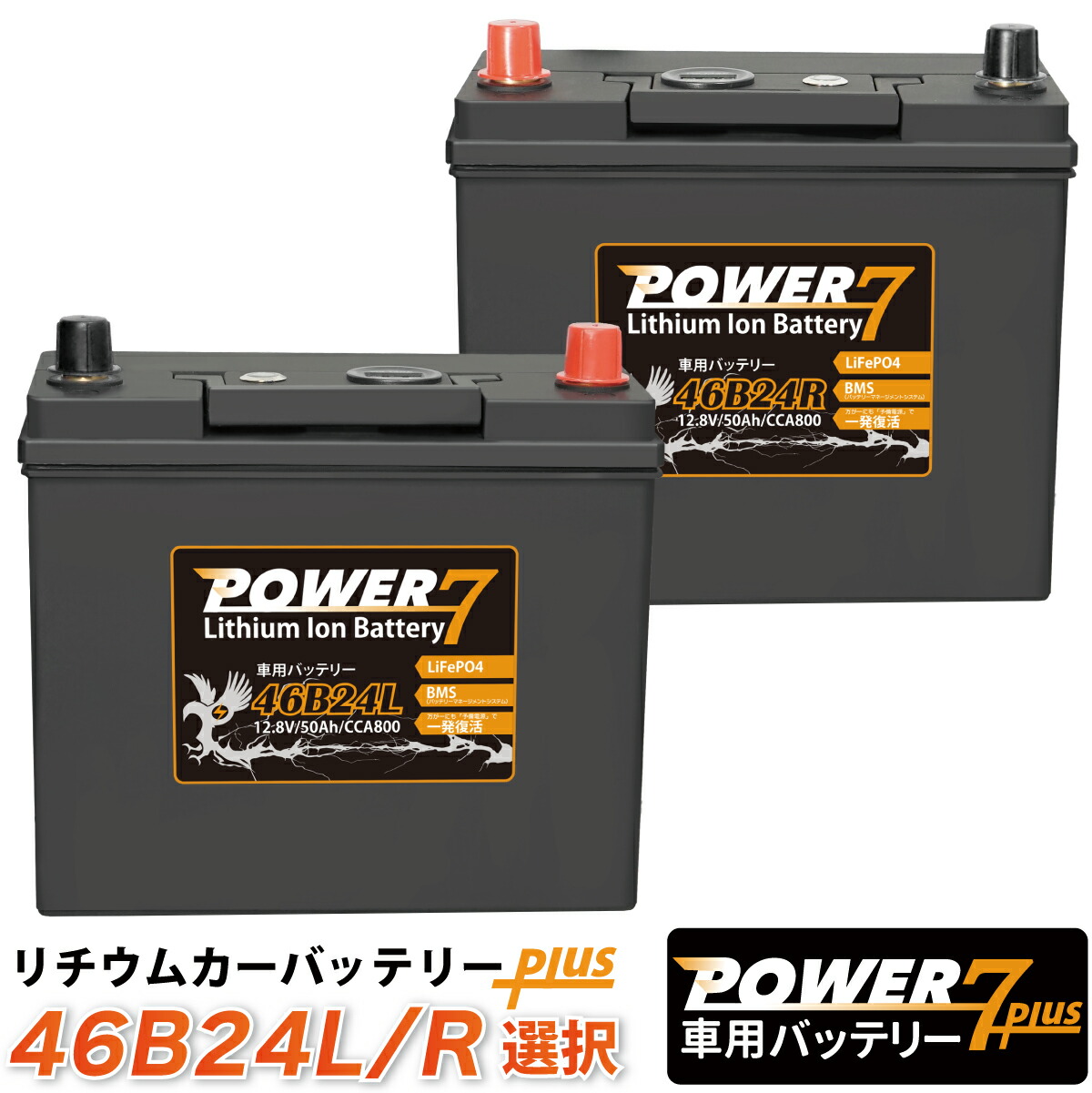 【楽天市場】リチウムイオンバッテリー 46B24L+ 46B24R+ POWER7(互換 46B24 50B24 58B24 60B24 ...