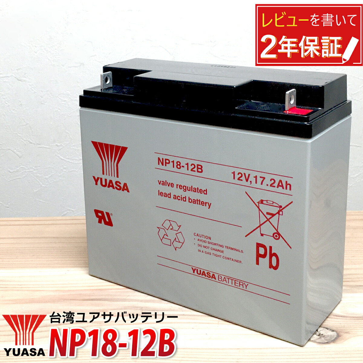 【楽天市場】台湾YUASA NP18-12B 多目的 産業用 液入 充電済 ソーラー用蓄電池 UPS 無停電電源装置 CATV 防災防犯 ...