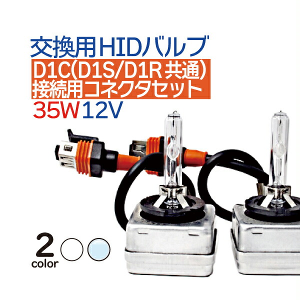 【楽天市場】HID D1C ( D1S D1R 兼用) 35W 純正タイプ 輸入車 バルブ 交換用 HIDバルブ D1S HID バルブ 2個 ...