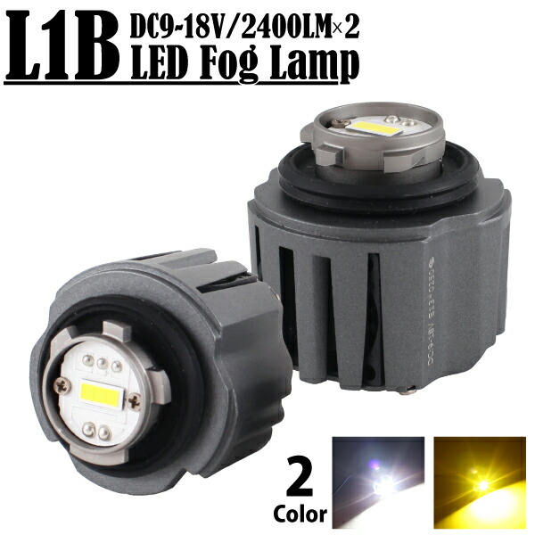 【楽天市場】led フォグランプ L1B互換 2400LM×2 ホワイト イエロー トヨタ アクア ヤリス カローラ ハリアー ハイエース ...