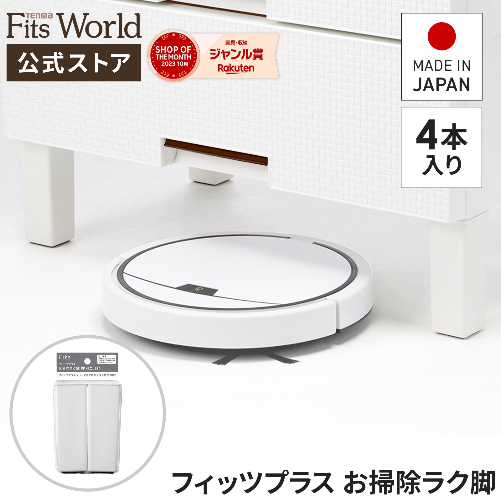 【楽天市場】フィッツプラス お掃除ラク脚 FP-ECL140 4本入り 掃除ロボット 対応 ロボット掃除機 収納 天馬 公式 公式店 日本製：テンマフィッツワールド楽天市場店