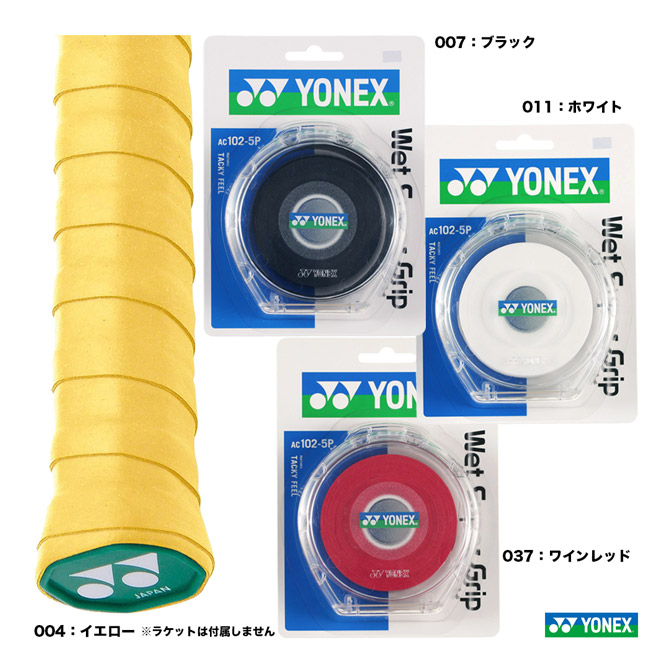 【楽天市場】ヨネックス YONEX グリップテープ ウェットスーパーグリップ5本パック AC102-5P：テニスジャパン 楽天市場店