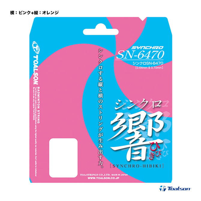 【楽天市場】トアルソン TOALSON ガット バドミントン用 単張り シンクロ （SYNCHRO） SN-6470 響 841640O ...