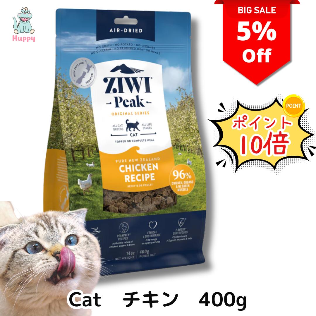 【楽天市場】ZIWI PEAK ジウィピーク エアドライキャットフード チキン 400g 1kg エアドライ 無添加 穀物不使用 高品質 猫 プレミアムフード 正規輸入品 全年齢対応 送料無料 ...