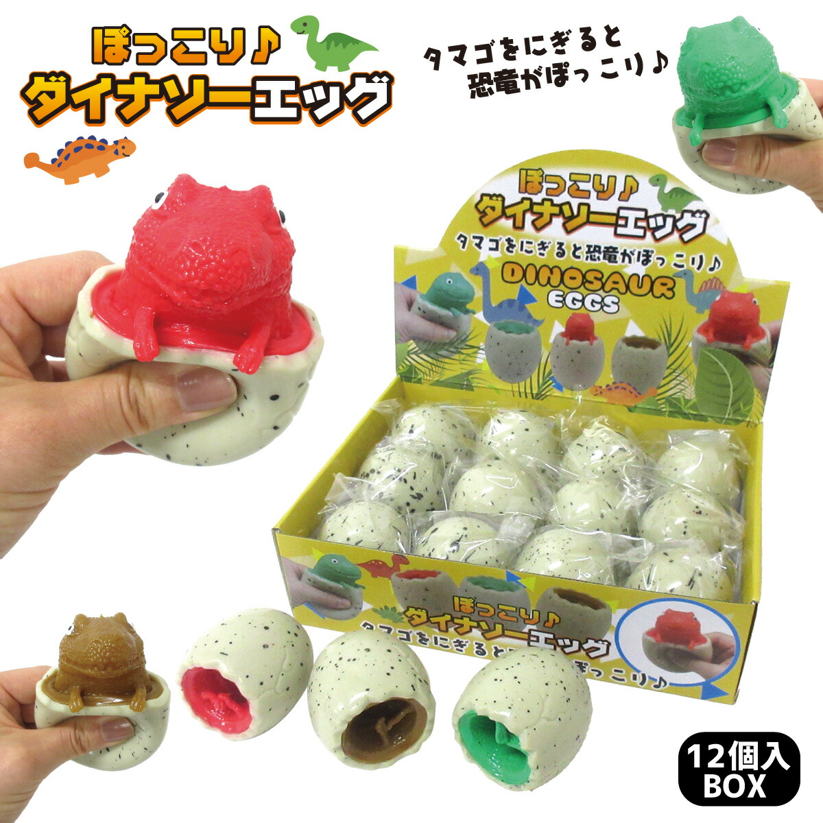 【楽天市場】にぎると恐竜が飛び出る ぽっこり♪ ダイナソーエッグ 3色アソート 12個入りBOX 206-030：テンマヤショップ 楽天市場店