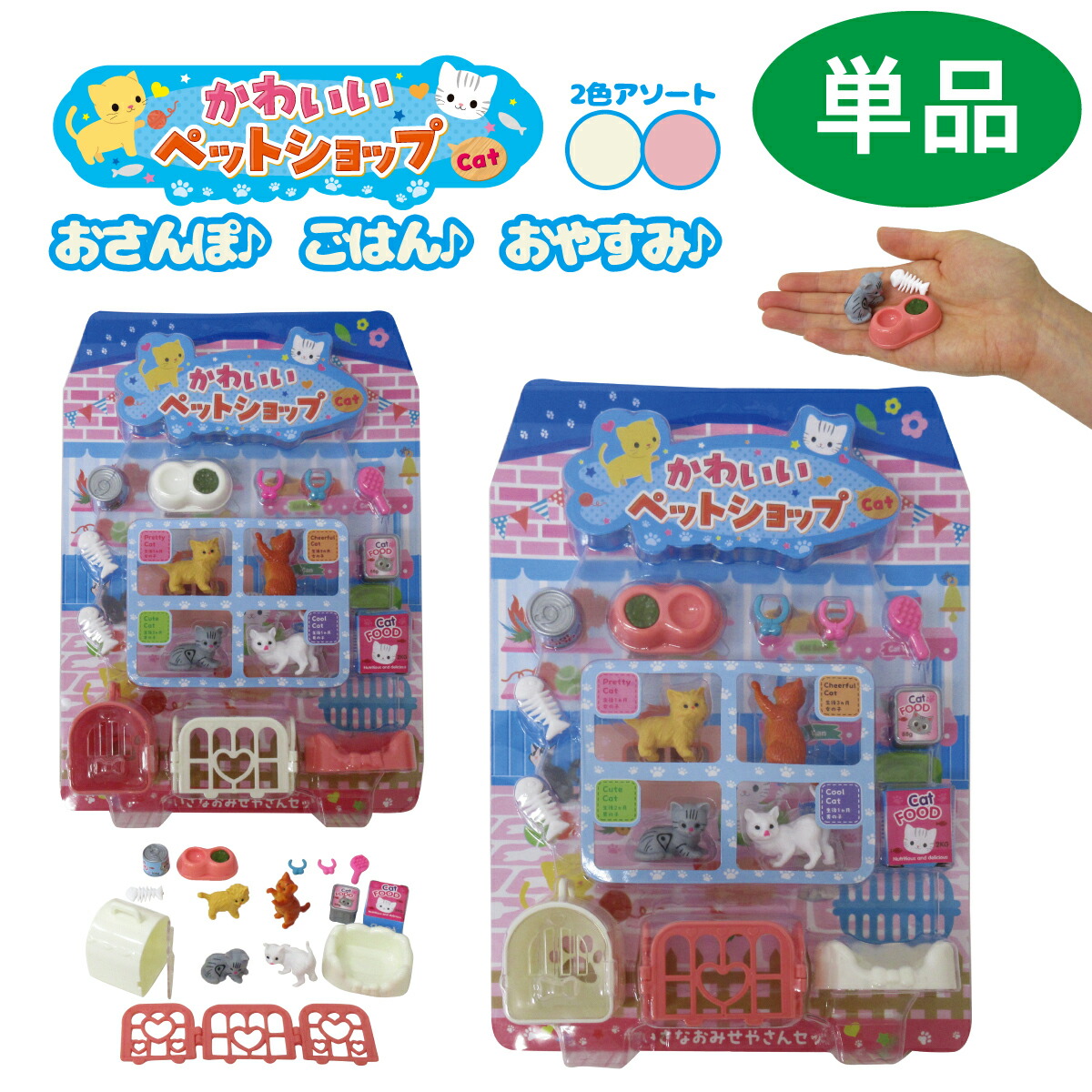 【楽天市場】かわいいペットショップ キャット 1セット 単品 カラーランダム 知育玩具 お店屋さんごっこ ミニチュア 206-265：テンマヤショップ 楽天市場店