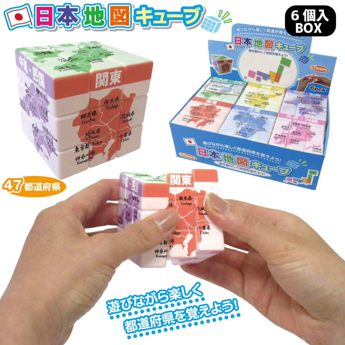 【楽天市場】日本地図キューブ 立体パズル 6個入りBOX 3D キューブパズル 知育玩具 おもちゃ 教材 都道府県 209-293：テンマヤショップ 楽天市場店