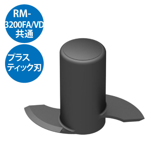 【楽天市場】プラスチック刃 RM-3200FA RM-3200VD用/業務用/新品/小物送料対象商品：厨房器具と店舗用品のTENPOS
