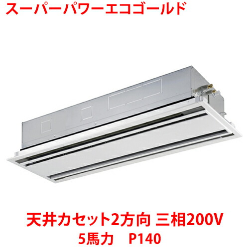 【楽天市場】【業務用/新品】【東芝】スーパーパワーエコゴールド 天井カセット2方向 RWSA14033MUB(旧：RWSA14033MU) 5馬力 P140 三相200V【送料無料】：厨房器具 ...