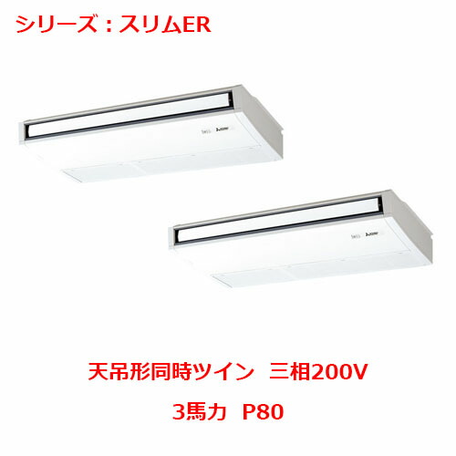 【楽天市場】【プロ用/新品】【三菱】エアコン 天吊形 PCZX-ERMP80K4(旧:PCZX-ERMP80K3)3馬力 P80 三相200V【送料無料】：厨房器具と店舗用品のTENPOS