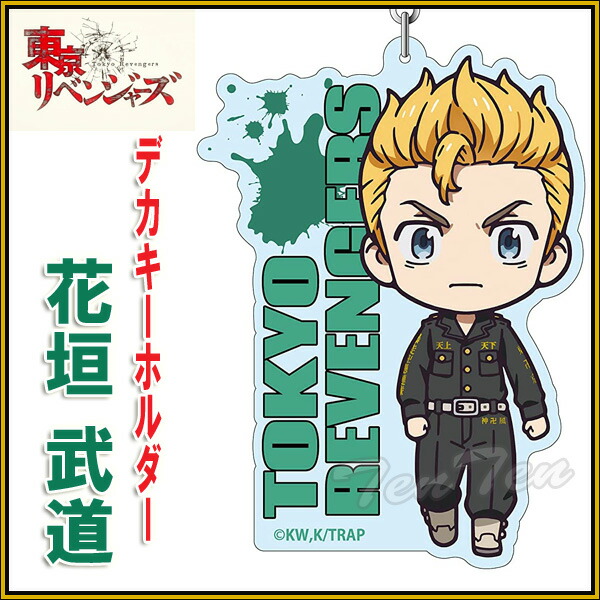 【楽天市場】【即納品】 TVアニメ 東京リベンジャーズ デカキーホルダー 花垣 武道 デフォルメVer.【即納品以外同梱不可】 東リベ 東卍 ...