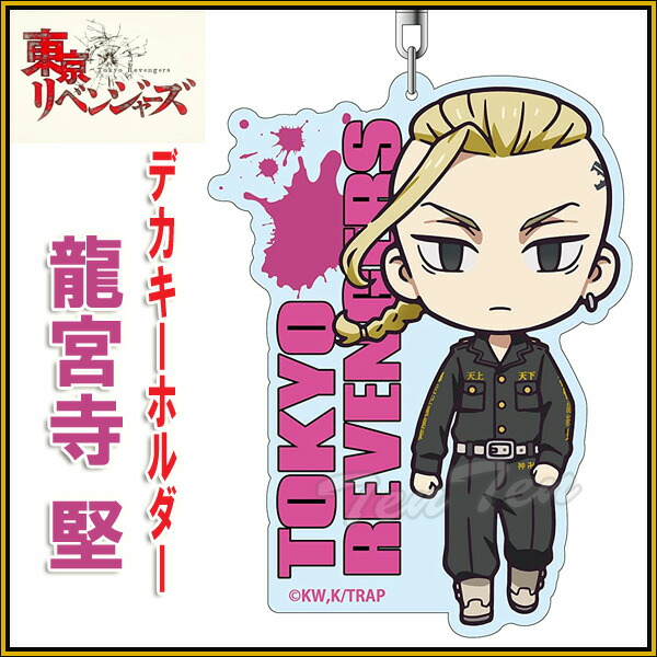【楽天市場】【即納品】 TVアニメ 東京リベンジャーズ デカキーホルダー 龍宮寺 堅 デフォルメVer.【即納品以外同梱不可】 東リベ 東卍 ...