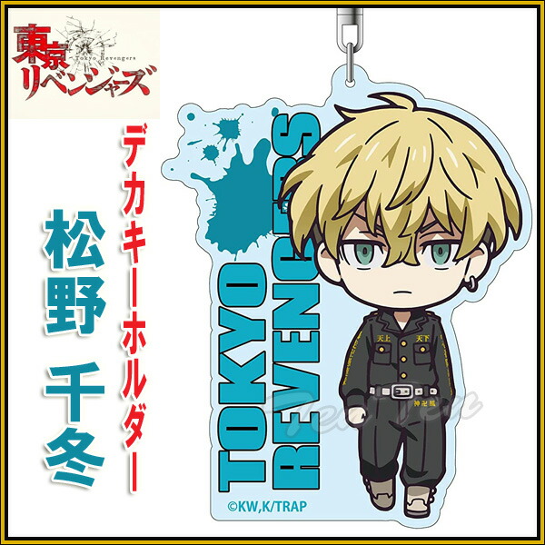 【楽天市場】【即納品】 TVアニメ 東京リベンジャーズ デカキーホルダー 松野 千冬 デフォルメVer.【即納品以外同梱不可】 東リベ 東卍 ...