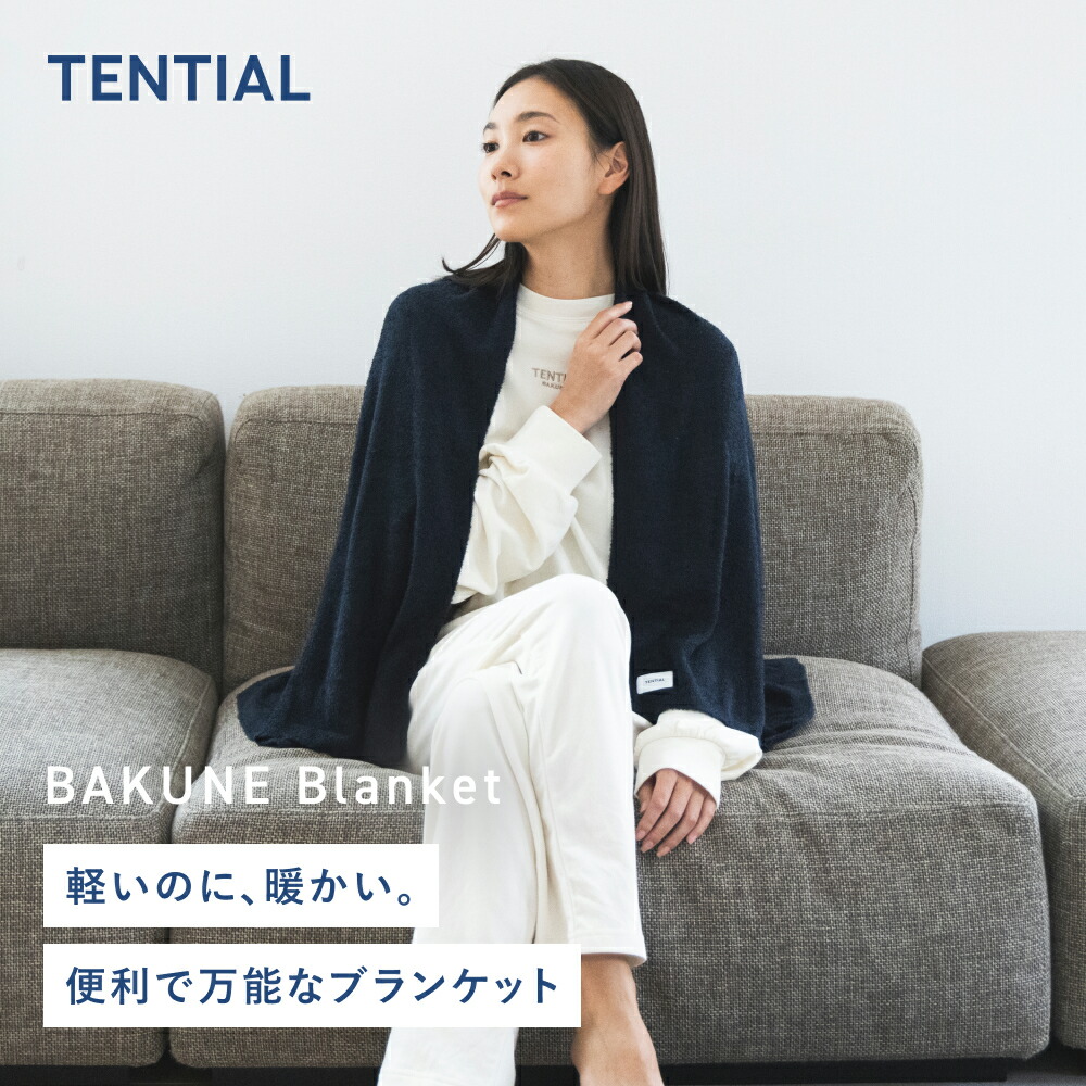 【楽天市場】【TENTIAL公式】BAKUNE Blanket ブランケット テンシャル バクネ 膝掛け 肩掛け 羽織り 大判 おしゃれ プレゼント ギフト 母の日 父の日：TENTIAL