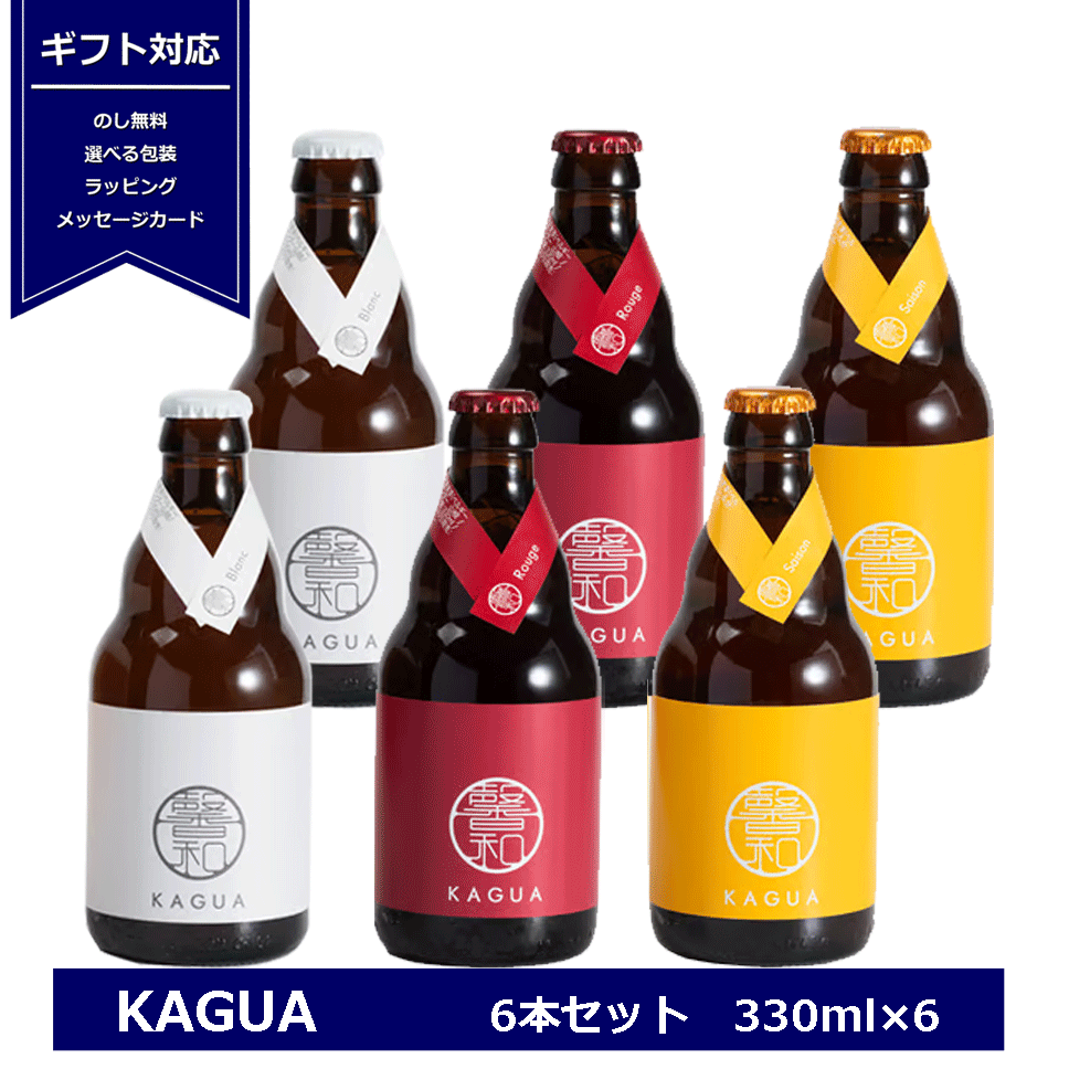 【楽天市場】ギフト 馨和 KAGUA 飲み比べセット 3種 各2本 6本入り 330ml×6 Blanc Rouge Saison 和のビール ...