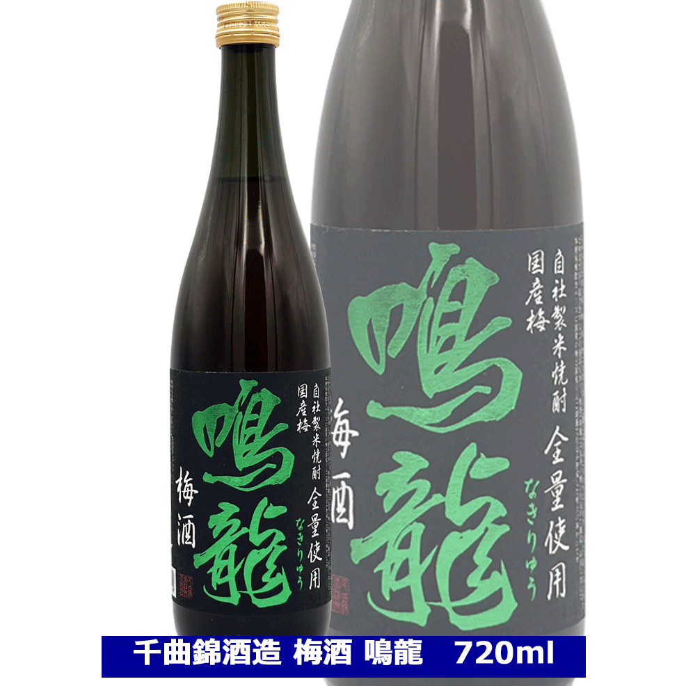 【楽天市場】＜ 千曲錦酒造 ＞ 梅酒 鳴龍 720ml 14% 千曲錦 長野県 佐久 なきりゅう 4合瓶 送料込：てっぱJAPAN