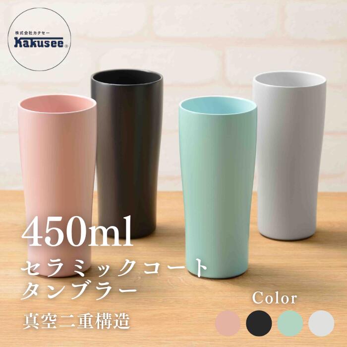 【楽天市場】 カクセー セラミックコートタンブラー セラコ 真空二重 CE-01 CERACO 450ml チャコール グレー ピンク グリーン マイタンブラー オフィス テイクアウト ギフト ...