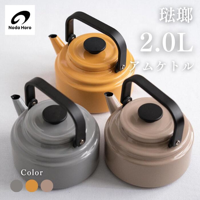 【楽天市場】 野田琺瑯 やかん ケトル 琺瑯 アムケトル 2.0L AM-20K 送料無料 / IH対応 ガス火対応 直火対応 2リットル 湯沸かし お茶 麦茶 コーヒーポット ドリップ ...