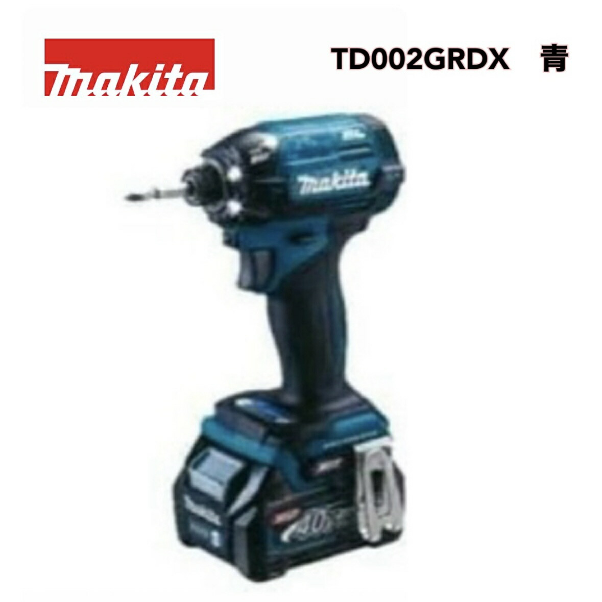 【楽天市場】 makita 充電式インパクトドライバ 青 TD002GRDX 40Vmax 2.5Ah マキタ：大阪寺田や