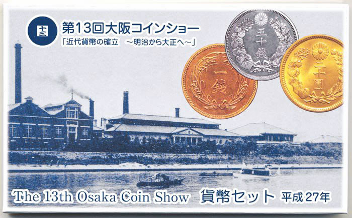 【楽天市場】04-356 第13回 大阪コインショー「近代貨幣の確立～明治から大正へ～」 2015/平成27年 【寺島コイン】：寺島コイン ...