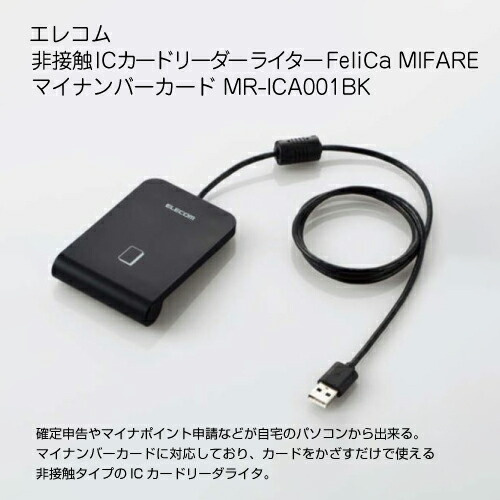 【楽天市場】エレコム 非接触 ICカードリーダー ライター FeliCa MIFARE マイナンバーカード MR-ICA001BK：S＠GUARD