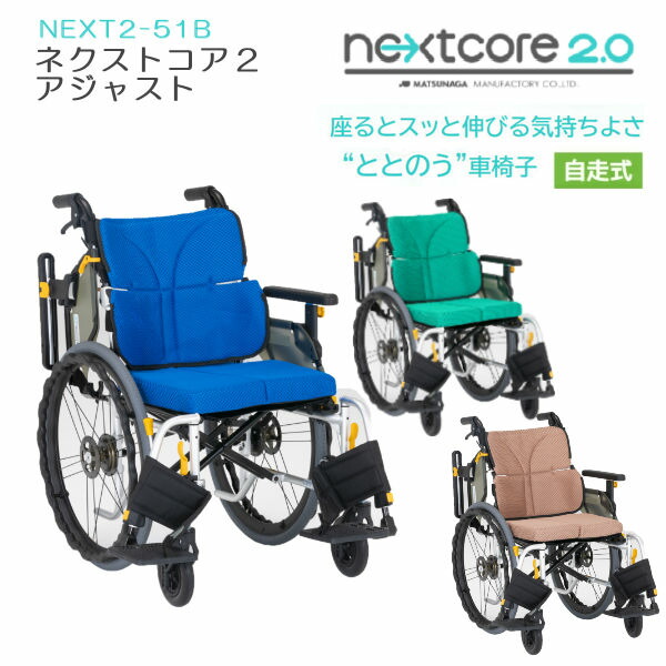 【楽天市場】松永製作所 車椅子 自走式 介助兼用 ネクストコア2アジャスト NEXT2-51B モジュールタイプ車いす ノーパンクタイヤ標準仕様 NEXT CORE 法人様送料無料：てらすけ