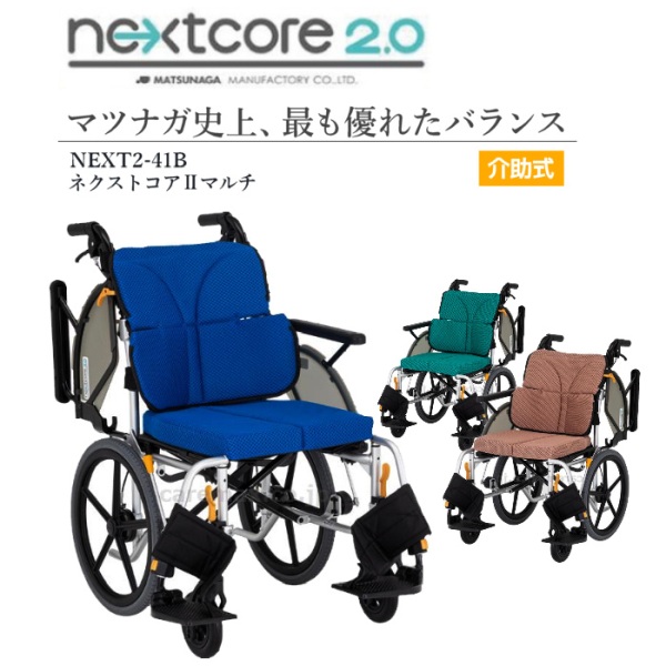 【楽天市場】松永製作所 介助式車いす ネクストコア2マルチ NEXT2-41B ノーパンクタイヤ(ハイブリッドタイヤ) NEXT CORE2 法人様送料無料：てらすけ