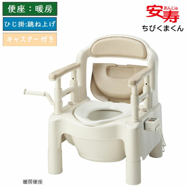 【楽天市場】アロン化成 安寿 ポータブルトイレ FX-CP “はねあげちびくまくん” 暖房便座キャスター付 ベージュ 870-094：てらすけ