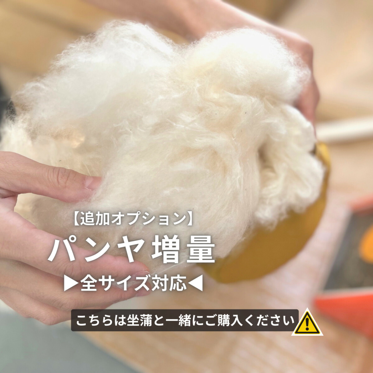 【楽天市場】パンヤ増量 追加オプション 全サイズ対応 パンヤ追加 硬め 綿100％ カポック スーパーファイングレード 寺院用 腰痛対策 仏具 ...