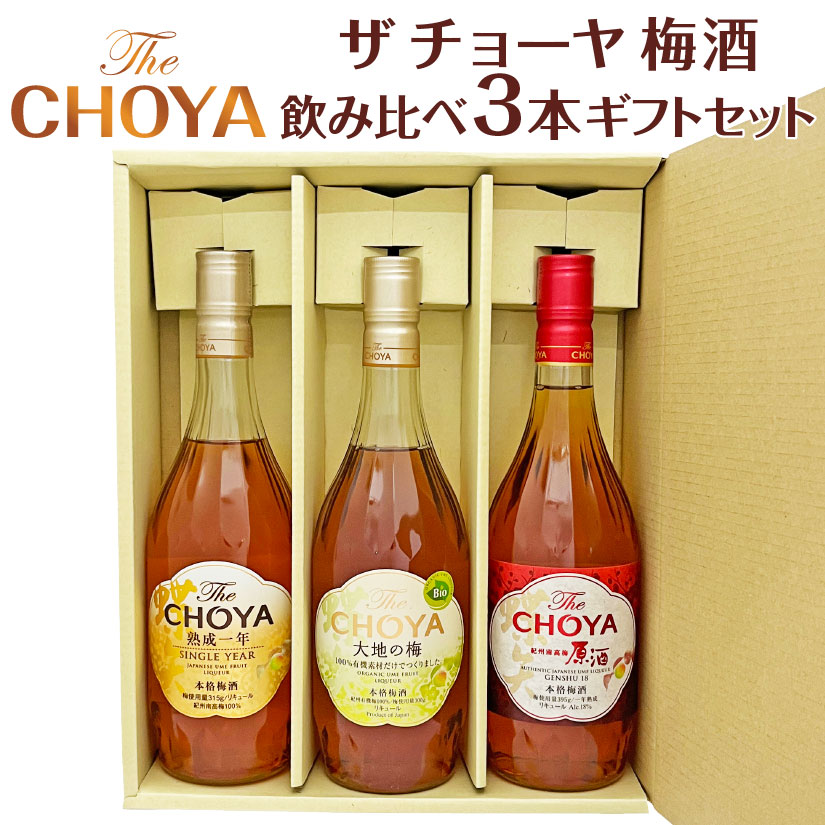 【楽天市場】お歳暮 誕生日プレゼント 【ザ・チョーヤ 梅酒 3本 ギフトセット】CHOYA 梅酒 飲み比べ 3本セット 熟成一年 、 大地の梅 、 紀州南高梅原酒 the cyoya ザ ...