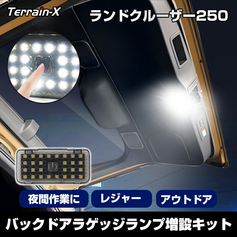【楽天市場】「5月5日限定 P5倍＆5％OFFクーポン」「車種専用設計」ランドクルーザー 250 増設 ラゲッジランプ キット ランクル250 ...