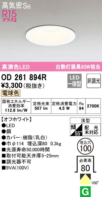 【楽天市場】あす楽対応 OD261894R オーデリック R15クラス2 高演色LED ダウンライト [白熱灯器具60W相当][電球色][オフホワイト][傾斜天井対応][埋込穴φ100]：照明 ...