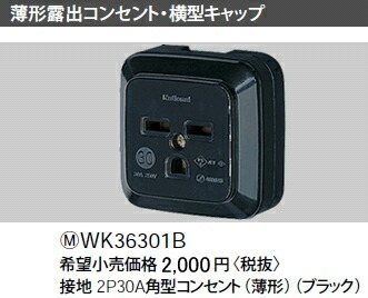 【楽天市場】WK36301B パナソニック 設備工事用配線器具・電材 高容量薄形露出コンセント・横型キャップ （ブラック）(2P30A 角型 ...