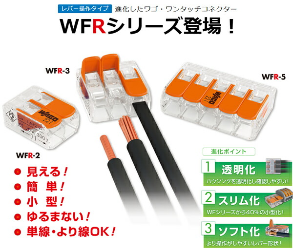 【楽天市場】あす楽対応 WFR-3 ワゴジャパン WAGO(ワゴ) 差込みコネクター WFRシリーズ3穴用 50個入り：照明器具の専門店 てるくにでんき