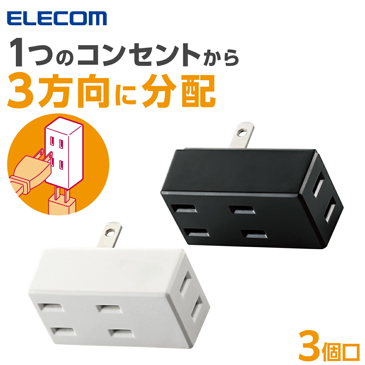 【楽天市場】《公式店》 電源タップ エレコム フロントタップ 3個口 ブラック ホワイト T-TR02-2300 ELECOM：テスコム公式楽天市場店