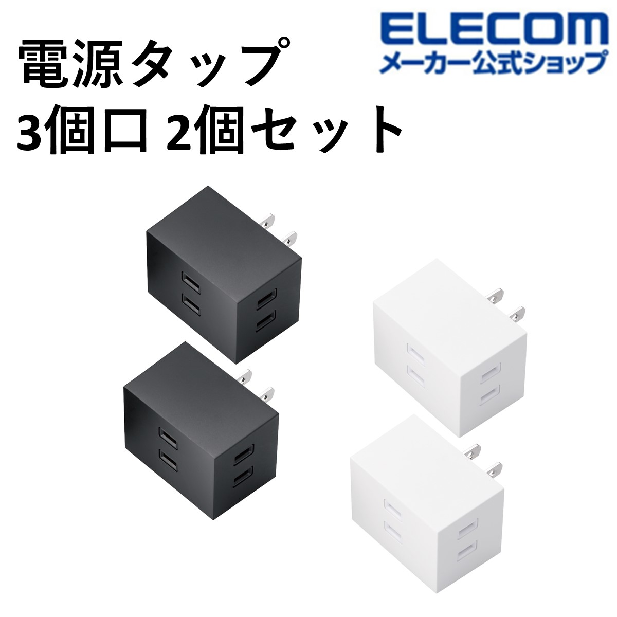 【楽天市場】電源タップ エレコム 公式店 コンセント タップ 雷ガード コンセントタップ 分岐 コンセントプラグ 蛸足コンセント タコ足配線 充電器 タコ足 テーブルタップ 三股コンセント 3 ...