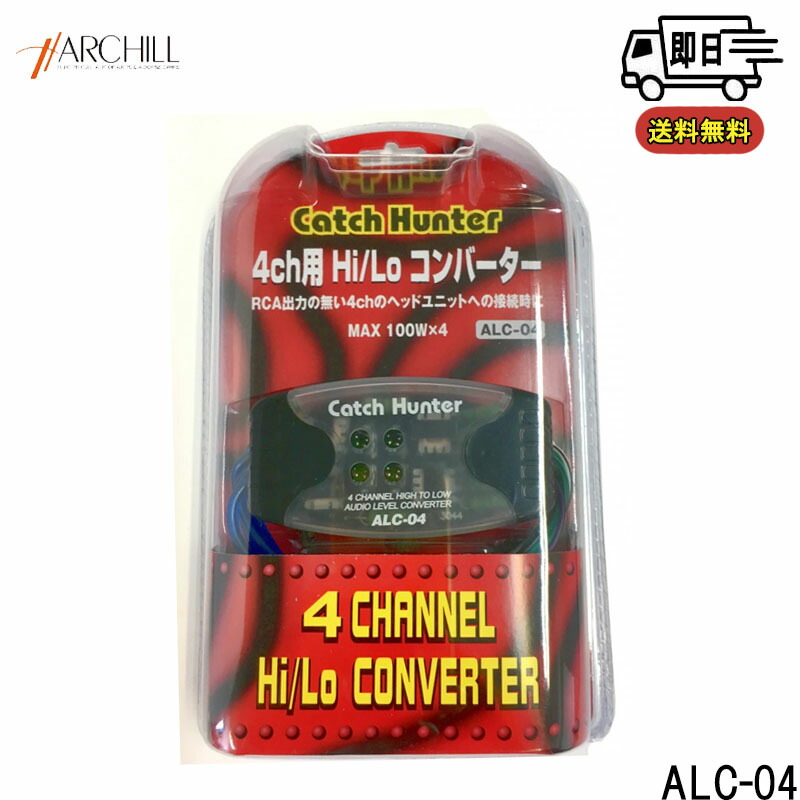 【楽天市場】ArcHill アークヒル 4ch用 Hi/Lo コンバーター ハイローコンバーター ALC-04：オートショップてしてし楽天市場店