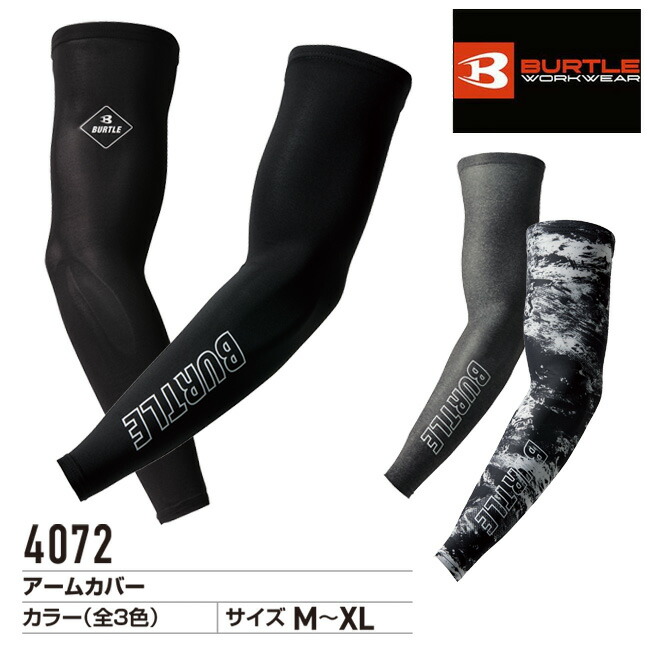 【楽天市場】バートル BURTLE アームカバー 【4072】 | 夏 夏用 涼しい クール 冷感 UVカット 作業用 現場 紫外線カット 吸汗 速乾 吸汗速乾 消臭 メッシュ 通気性 ...