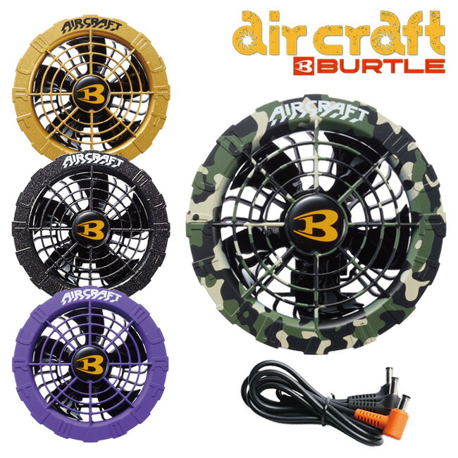 【楽天市場】バートル BURTLE ファンユニット 空調ウェア エアークラフト 【ac09-1】【ac09-1】 2025年モデル：資材プラス