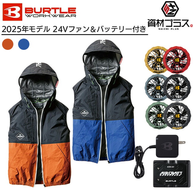【楽天市場】【2025年 ファン＆バッテリーセット】バートル BURTLE 空調ウェア 【ac1084】 ベストタイプ アノラックパーカー型 | 新作 新モデル おしゃれ かっこいい ...
